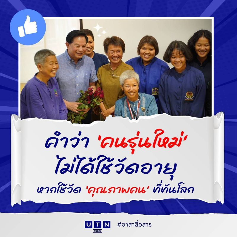 [UTN Today] อายุน้อยก็อาจไม่ใช่คนรุ่นใหม่เสมอไป อ่านข่าวเพิ่มเติม Facebook : UTN Today