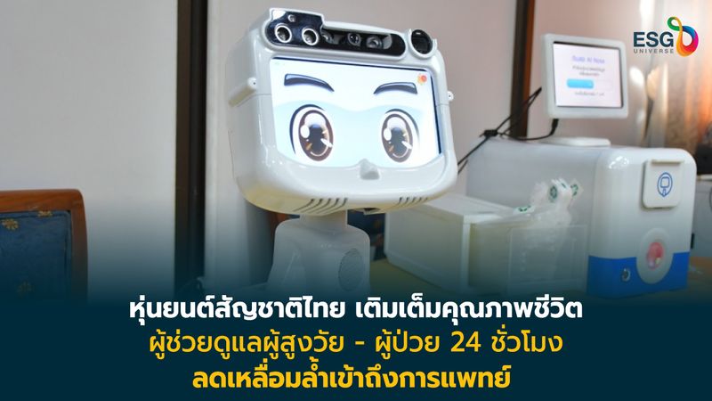 [ESGUNIVERSE] เปิดตัวหุ่นยนต์ดินสอรุ่นล่าสุด ดูแลผู้สูงอายุ ลดความ ...