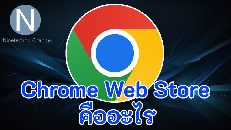 [Ninetechno] Chrome Web Store คืออะไร Google Chrome นั้นเป็นโปรแกรม Web Browser ยอดนิยม ...