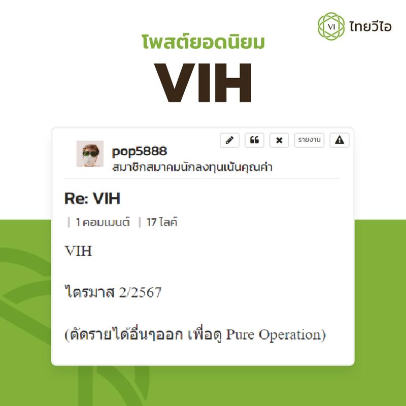 [Thai VI] #ร้อยคนร้อยหุ้น หุ้น VIH : สมาคมนักลงทุนเน้นคุณค่า (ประเทศไทย) "VIH ไตรมาส 2/2567 (ตัด ...