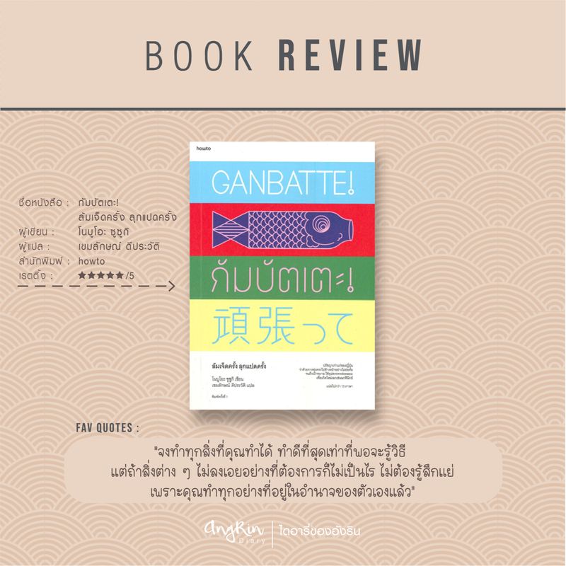 [AngRin Diary] BOOK REVIEW : กัมบัตเตะ! ล้มเจ็ดครั้ง ลุกแปดครั้ง ชื่อหนังสือ : กัมบัตเตะ! ล้ม ...