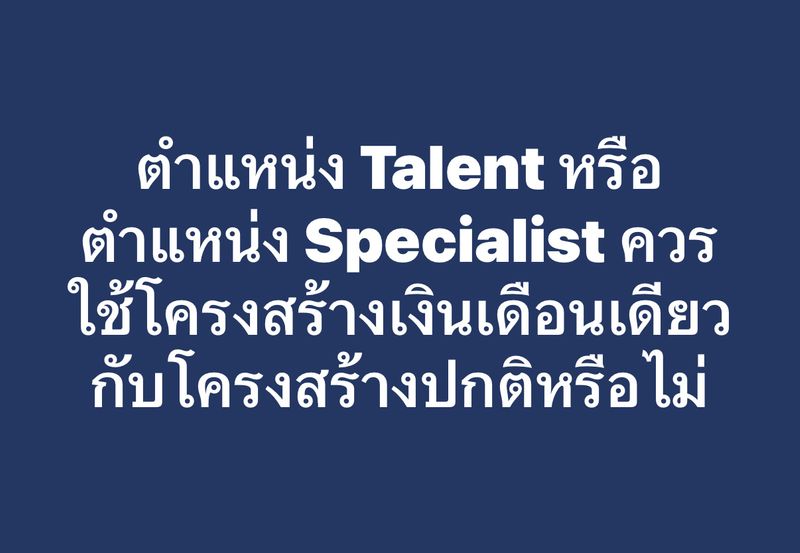 [HR Talk by Tamrongsak] ตำแหน่ง Talent หรือตำแหน่ง Specialist ควรใช้โครงสร้างเงินเดือนเดียวกับ ...
