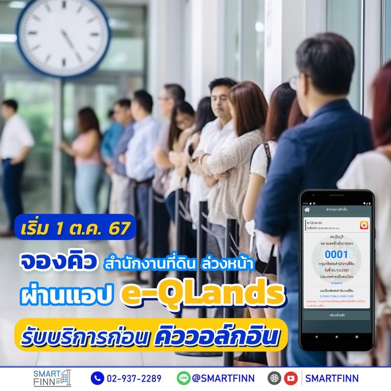 [Smartfinn] จองคิวสำนักงานที่ดินล่วงหน้า ผ่านแอป e-QLands รับบริการก่อนคิววอล์กอิน ขายฝาก จำนอง ...