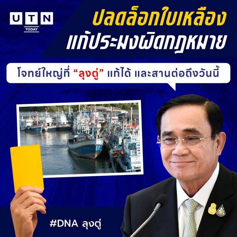 [UTN Today] ปลดล็อคใบเหลือง “แก้ประมงผิดกฎหมาย” รัฐบาลที่มีพรรคเพื่อไทยเป็นแกนนำ กำลังเข้าสู่การ ...