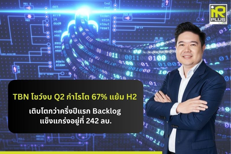 [InvestIQ] TBN โชว์งบ Q2 กำไรโต 67% แย้ม H2 เติบโตกว่าครึ่งปีแรก Backlog แข็งแกร่งอยู่ที่ 242 ลบ ...