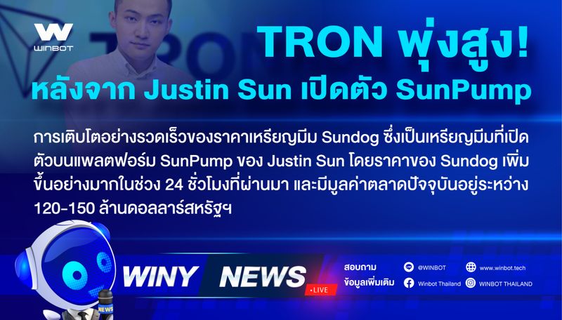 [WINBOT] 📣 TRON พุ่งสูง หลังจาก Justin Sun เปิดตัว SunPump 🔍 ที่มา : https://cryptonews.com/news ...