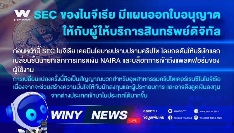 [WINBOT] 📌 SEC ของไนจีเรีย มีแผนออกใบอนุญาตให้กับผู้ให้บริการสินทรัพย์ดิจิทัล 🔍 ที่มา : https ...