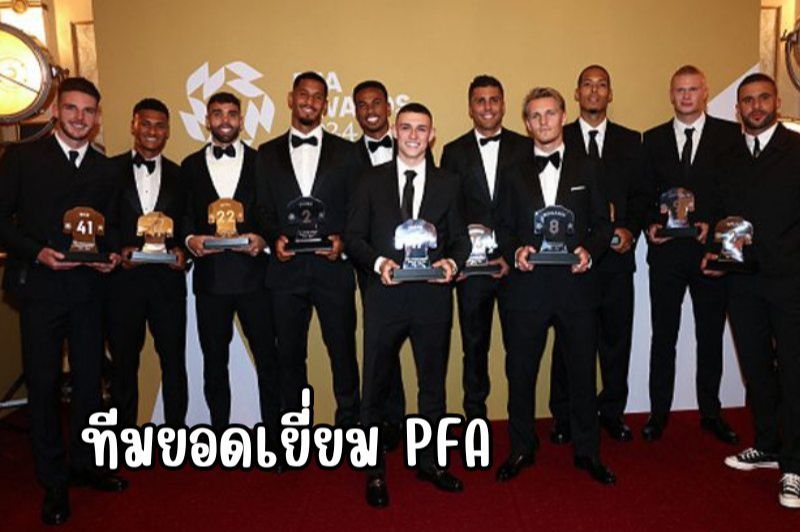 [Sportwatch] ทีมยอดเยี่ยม PFA 2024 อาร์เซนอลเกือบทั้งทีม สมาคมนักฟุตบอลอาชีพอังกฤษ (PFA) ได้ ...