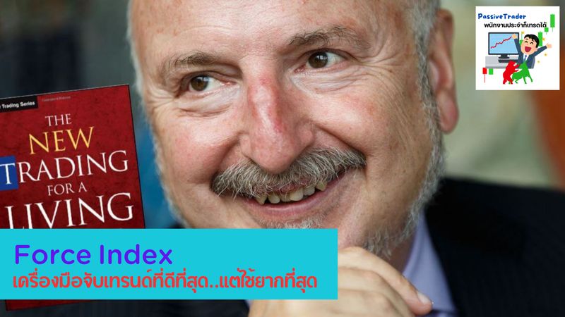 [PassiveTrader พนักงานประจำก็เทรดได้] Force Index Indicator ที่ใช้จับเทรนด์ได้ดีที่สุด..แต่ใช้ ...
