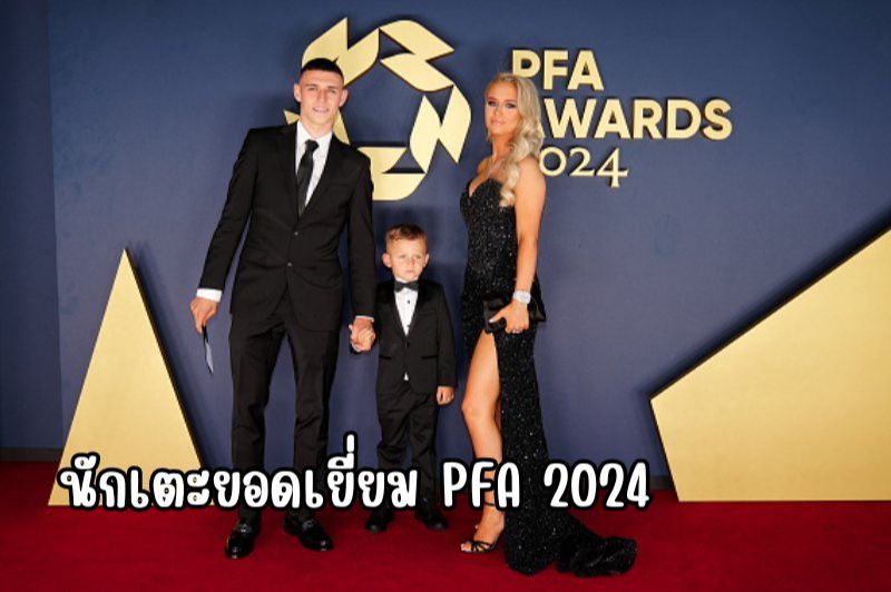 [Sportwatch] ฟิล โฟเดน คว้ารางวัลนักเตะยอดเยี่ยม PFA ปี 2024 PFA หรือ ...