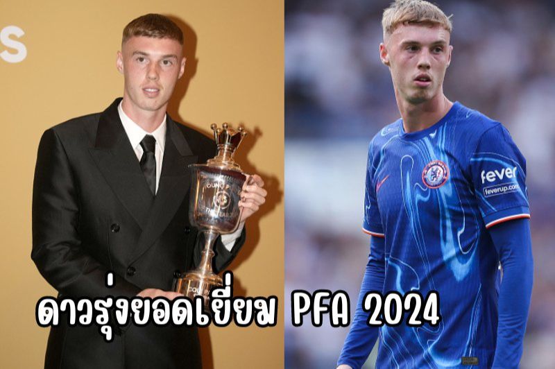 [Sportwatch] โคล พาลเมอร์ คว้านักเตะดาวรุ่งยอดเยี่ยม PFA 2024 โคล พาลเม ...