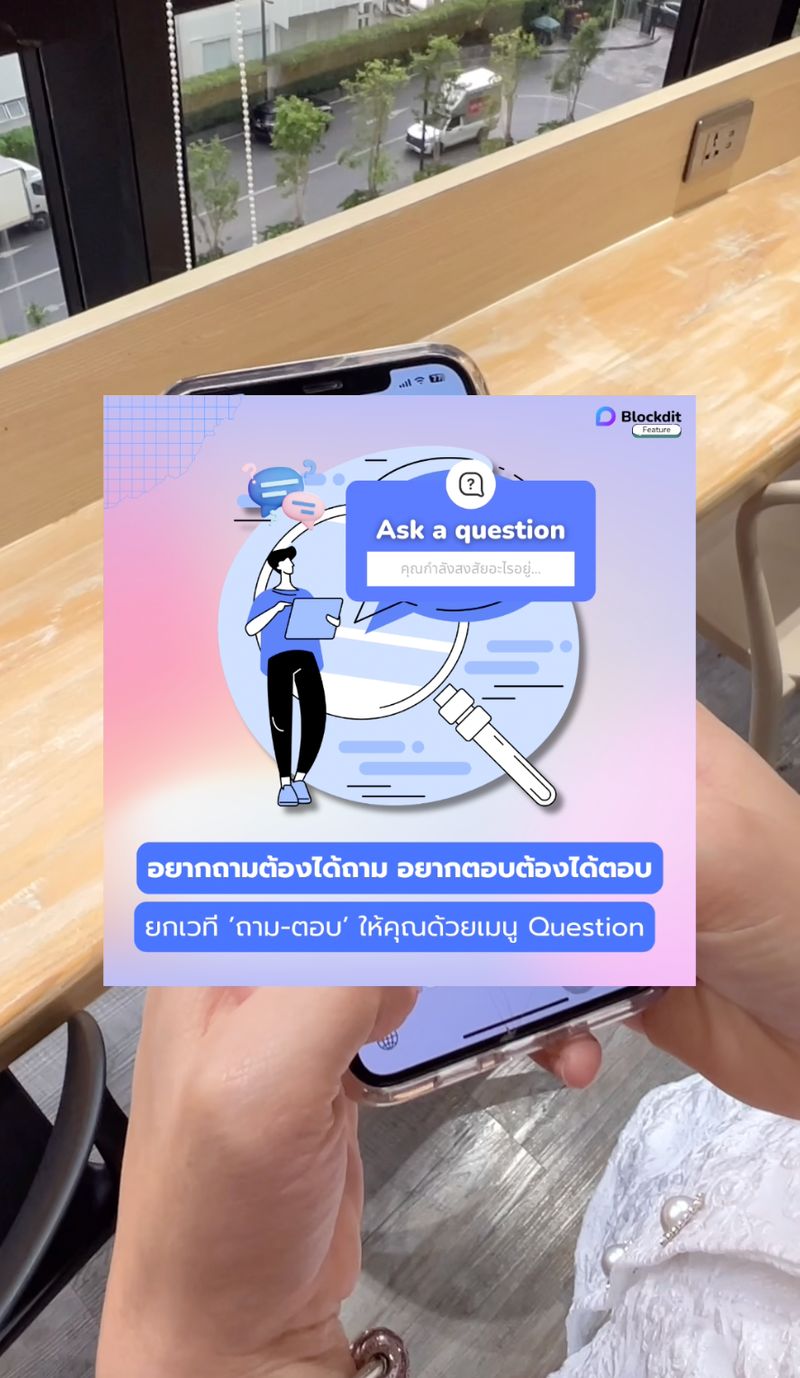 [Blockdit] อยากถามต้องได้ถาม อยากตอบต้องได้ตอบที่ Blockdit Question ลองมาเล่นกระทู้ถาม-ตอบ กัน ...