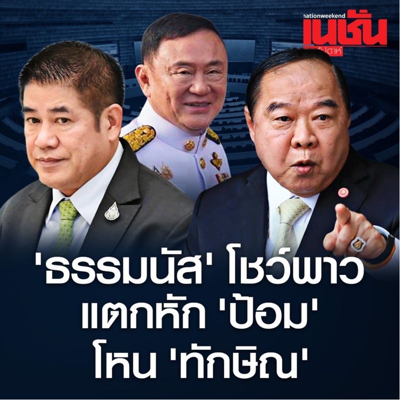 [Nation weekend_เนชั่นสุดสัปดาห์] 'ธรรมนัส' โชว์พาวแตกหัก 'ป้อม' โหน 'ทักษิณ' สภาพของพรรคพลัง ...