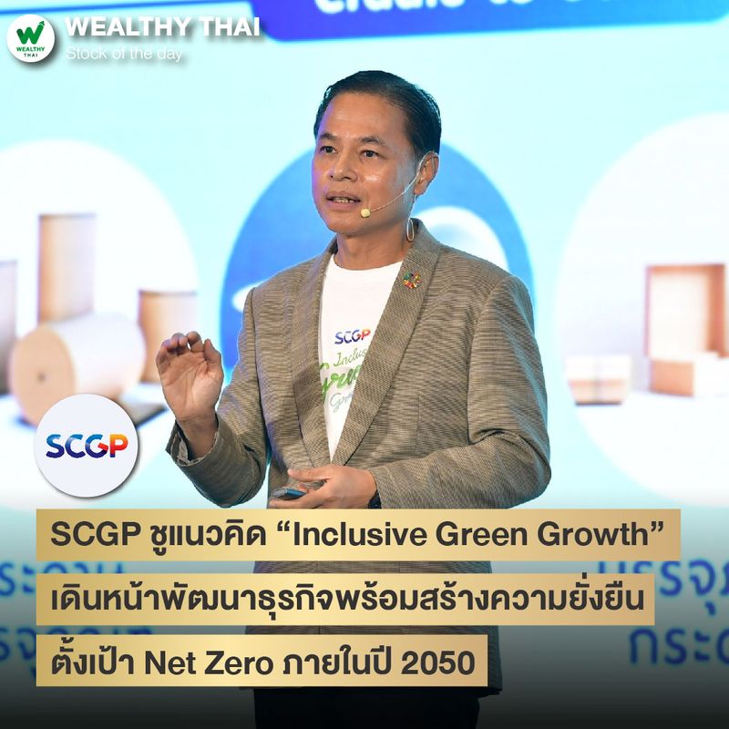 [Wealthy Thai] SCGP ชูแนวคิด “Inclusive Green Growth” เดินหน้าพัฒนาธุรกิจพร้อมสร้างความยั่งยืน ...