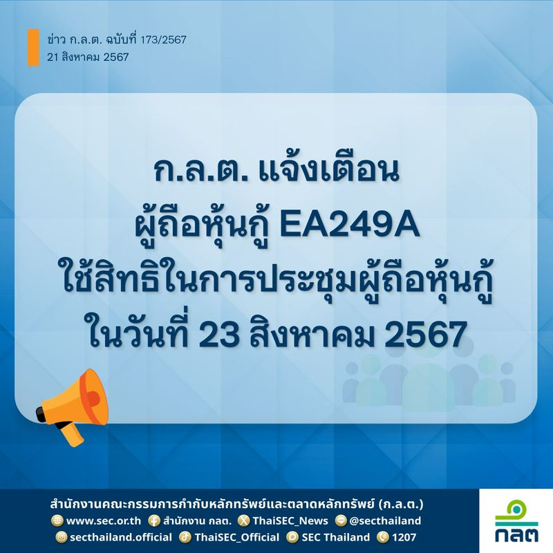 [SEC Thailand] ข่าว ก.ล.ต. ฉบับที่ 173/2567 ก.ล.ต. แจ้งเตือนผู้ถือหุ้นกู้ EA249A ใช้สิทธิในการ ...