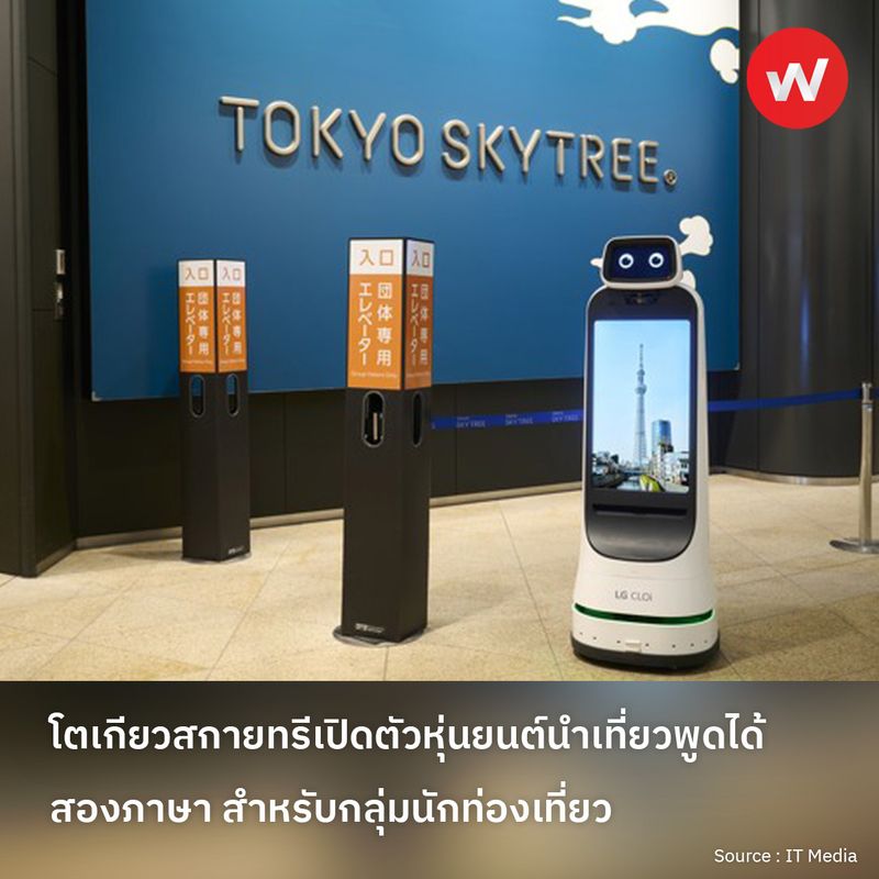 [WABIZ รู้รอบทิศ ธุรกิจญี่ปุ่น] โตเกียวสกายทรีเปิดตัวหุ่นยนต์นำเที่ยวพูดได้สองภาษา สำหรับกลุ่ม ...