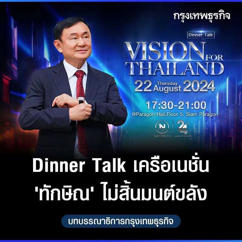 [กรุงเทพธุรกิจ] Dinner Talk เครือเนชั่น ‘ทักษิณ’ไม่สิ้นมนต์ขลัง | บทบรรณาธิการกรุงเทพธุรกิจ ...