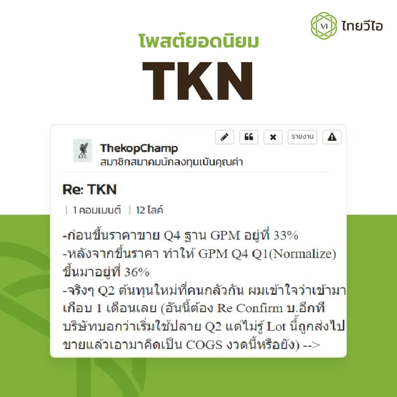[Thai VI] #ร้อยคนร้อยหุ้น หุ้น TKN : สมาคมนักลงทุนเน้นคุณค่า (ประเทศไทย) "-ก่อนขึ้นราคาขาย Q4 ...