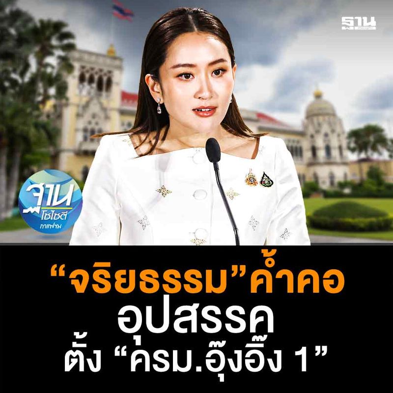 [ฐานเศรษฐกิจ_Thansettakij] “จริยธรรม”ค้ำคออุปสรรคตั้ง“ครม.อุ๊งอิ๊ง 1” รัฐบาลภายใต้การนำของ แพทอง ...