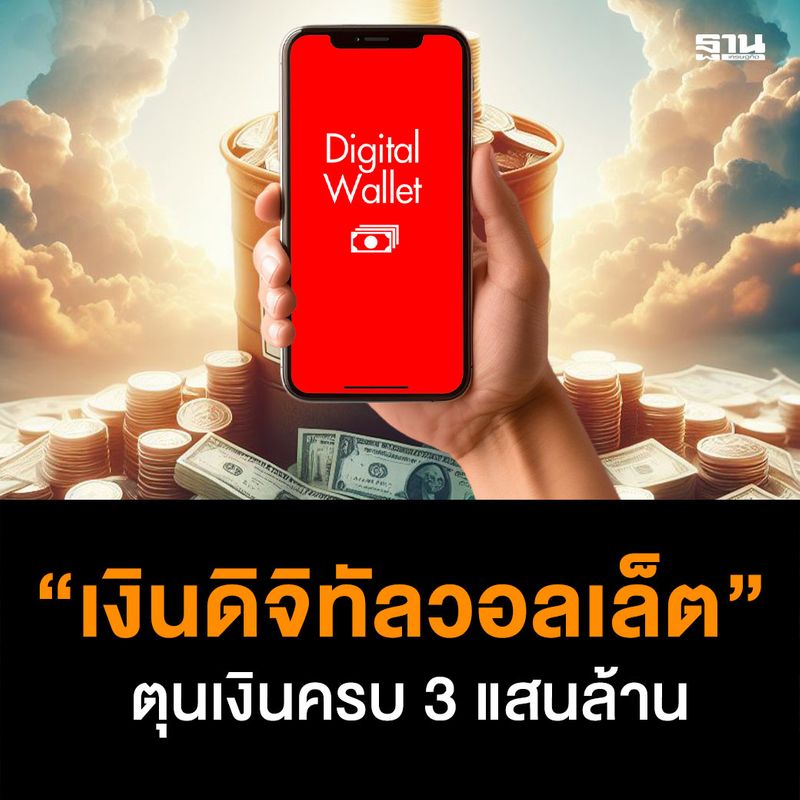 [ฐานเศรษฐกิจ_Thansettakij] ตุน “เงินดิจิทัลวอลเล็ต” ครบ 3 แสนล้าน ลุ้นแจกเงินสด โอนบัตรสวัสดิการ ...