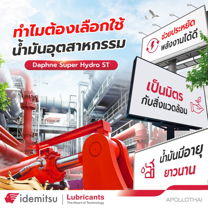 [Apollo Thailand] ทำไมต้องเลือกใช้ Daphne Super Hydro ST? Daphne Super ...