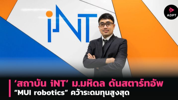 [ADPT.news] สถาบัน iNT ม.มหิดล ดันสตาร์ทอัพ “MUI robotics” คว้าระดมทุน ...