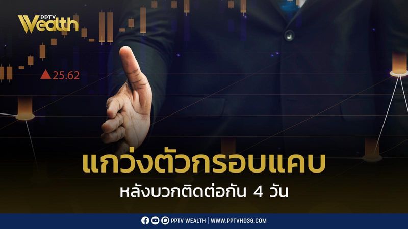[PPTV Wealth] หุ้นไทยวันนี้แกว่งตัวกรอบแคบ หลังบวกติดต่อกัน 4 วัน กสิกรไทย มอง SET แกว่งกรอบแคบ ...