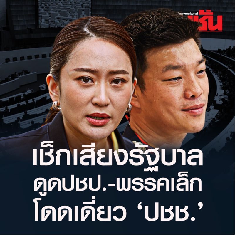 [Nation weekend_เนชั่นสุดสัปดาห์] เช็กเสียงรัฐบาล ดูดปชป.-พรรคเล็กโดดเดี่ยว 'ปชช' อัพเดตความ ...