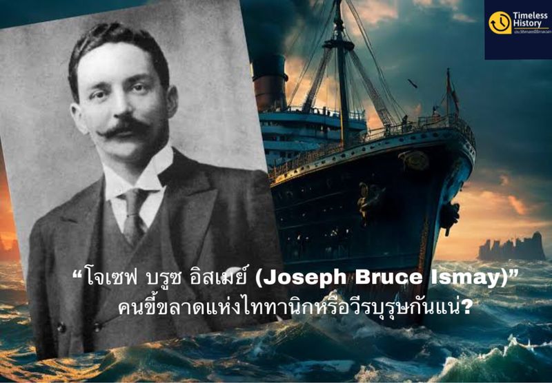 [Timeless History (ประวัติศาสตร์ไร้กาลเวลา)] “โจเซฟ บรูซ อิสเมย์ ...