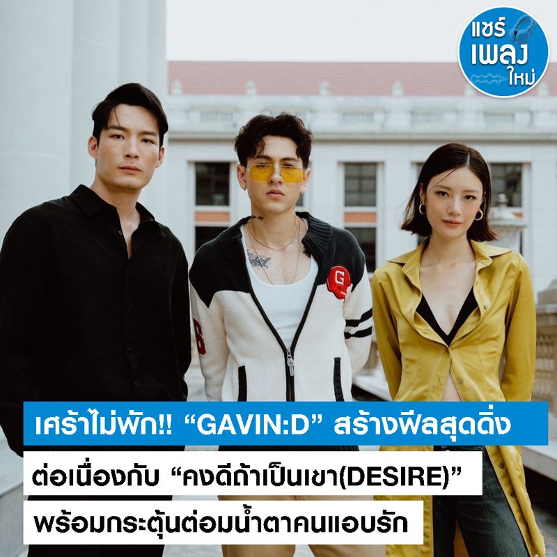 [แชร์เพลงใหม่] เศร้าไม่พัก!! “GAVIN:D” สร้างฟีลสุดดิ่งต่อเนื่องกับ “คง ...