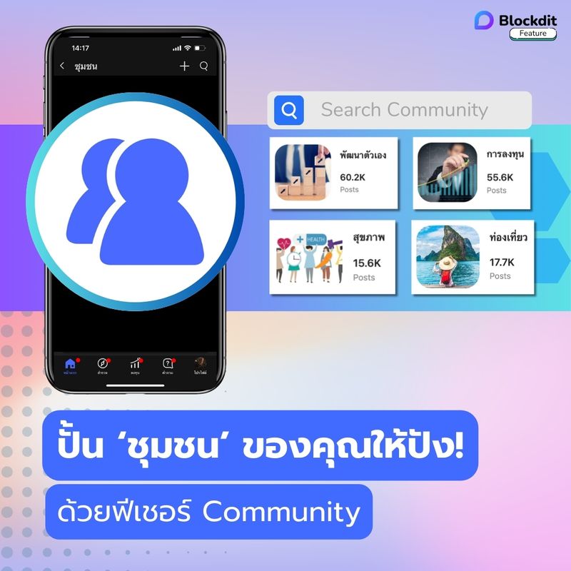 [Blockdit] ปั้น Community ของคุณเองให้ปัง! ด้วย Blockdit รู้มั้ยแอปฯ Blockdit สามารถสร้างชุมชน ...