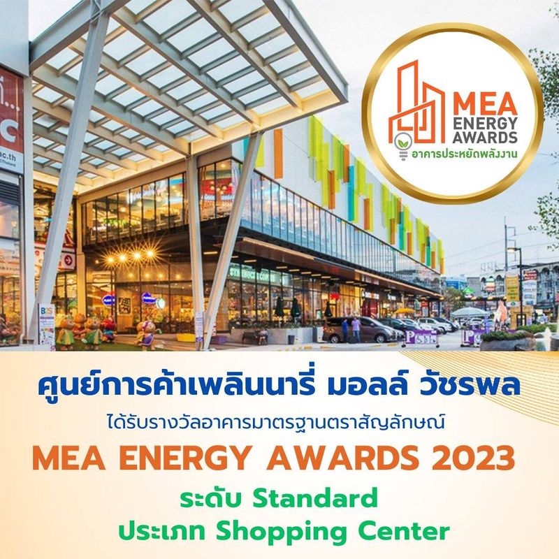 [ALLY REIT] ศูนย์การค้าเพลินนารี่ ได้รับตรา MEA ENERGY AWARDS 2023 ...