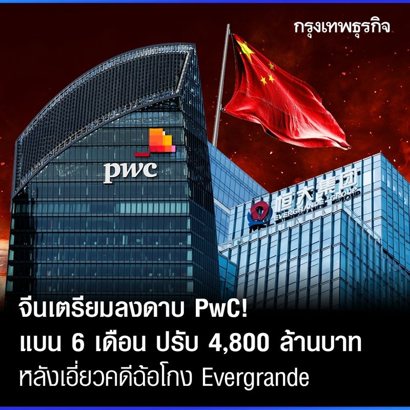 [กรุงเทพธุรกิจ] จีนเตรียมลงดาบ PwC! แบน 6 เดือน ปรับ 4,800 ล้านบาท หลังเอี่ยวคดีฉ้อโกง ...