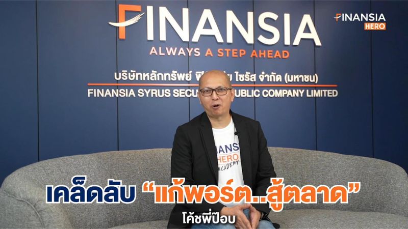 [Finansia HERO] 📣เปิดสมัครแล้ว..วันนี้!! 𝗙𝗶𝗻𝗮𝗻𝘀𝗶𝗮 𝗛𝗘𝗥𝗢 𝗔𝗰𝗮𝗱𝗲𝗺𝘆 𝗦𝗦𝟰 สอน ...