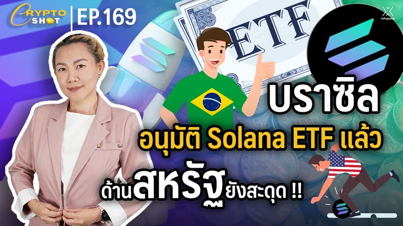 [InfoQuestNews - สำนักข่าวอินโฟเควสท์] CryptoShot: บราซิลอนุมัติ Solana ETF แล้ว ด้านสหรัฐยัง ...