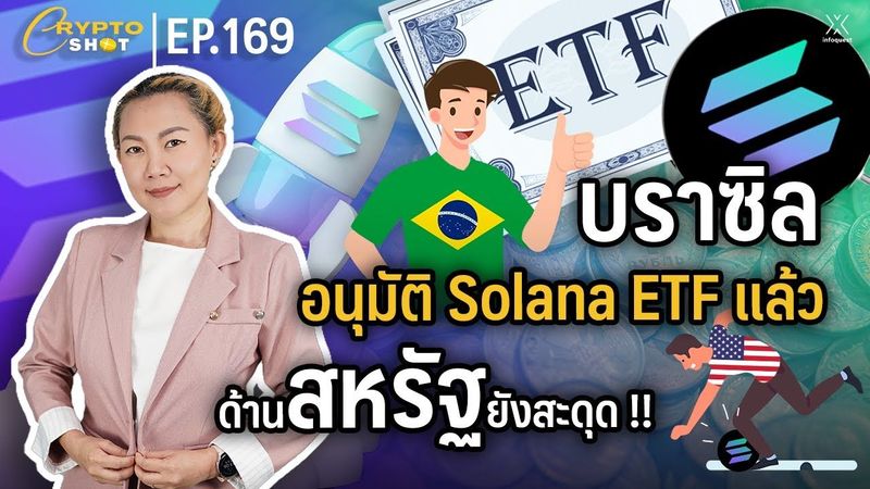 [InfoQuestNews - สำนักข่าวอินโฟเควสท์] CryptoShot: บราซิลอนุมัติ Solana ETF แล้ว ด้านสหรัฐยัง ...