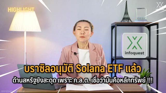 [InfoQuestNews - สำนักข่าวอินโฟเควสท์] #CryptoShot: บราซิลอนุมัติ Solana ETF แล้ว ด้านสหรัฐยัง ...