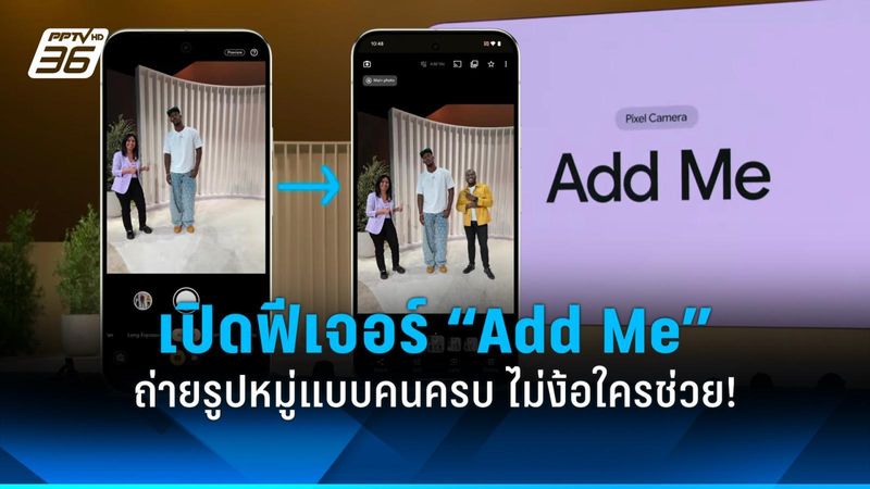[PPTVHD36] ชวนดู "Add Me" ฟีเจอร์ใหม่จาก Google ถ่ายรูปหมู่ง่าย ๆ ไม่ ...