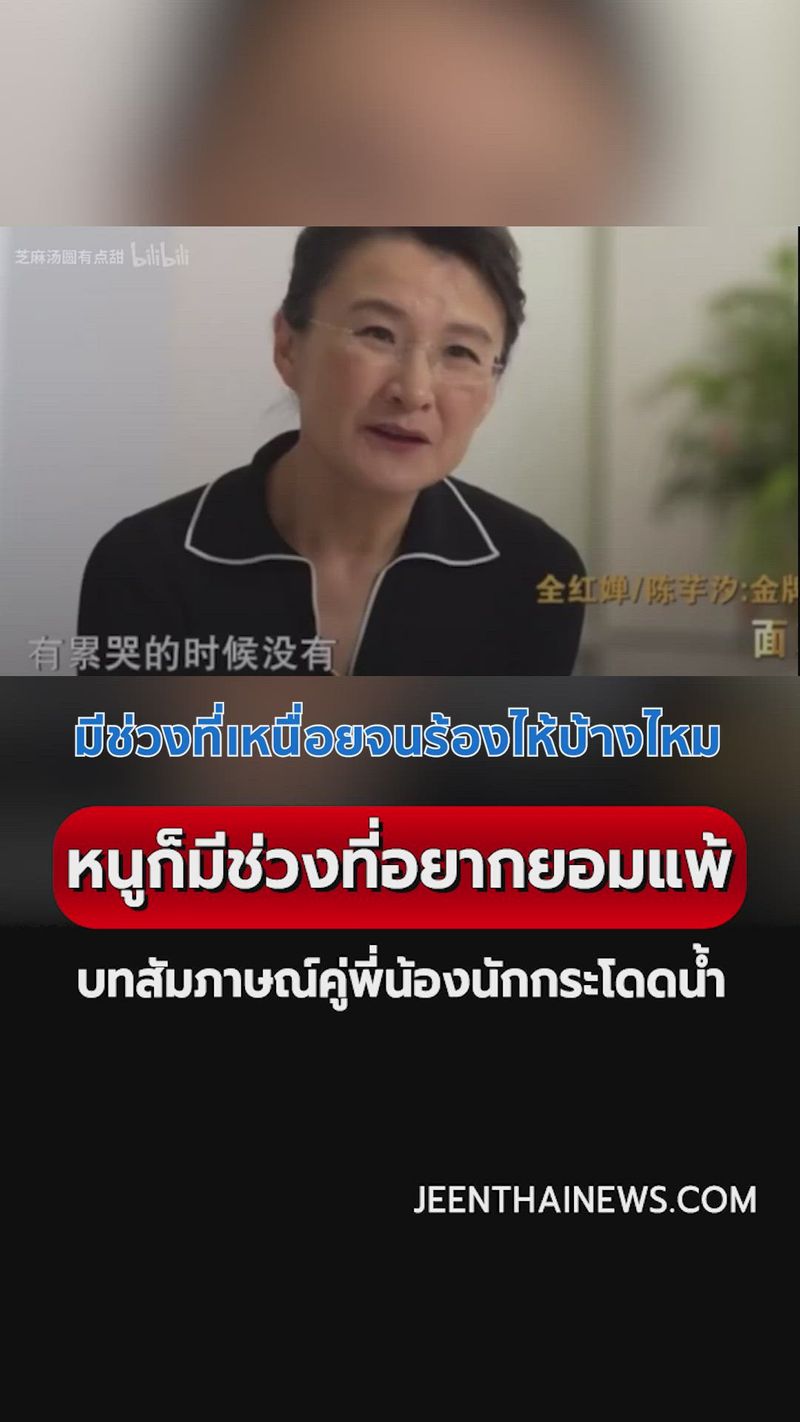 [JEENTHAINEWS] 'หนูก็มีช่วงที่อยากยอมแพ้' บทสัมภาษณ์คู่พี่น้องนักกระโดดน้ำ