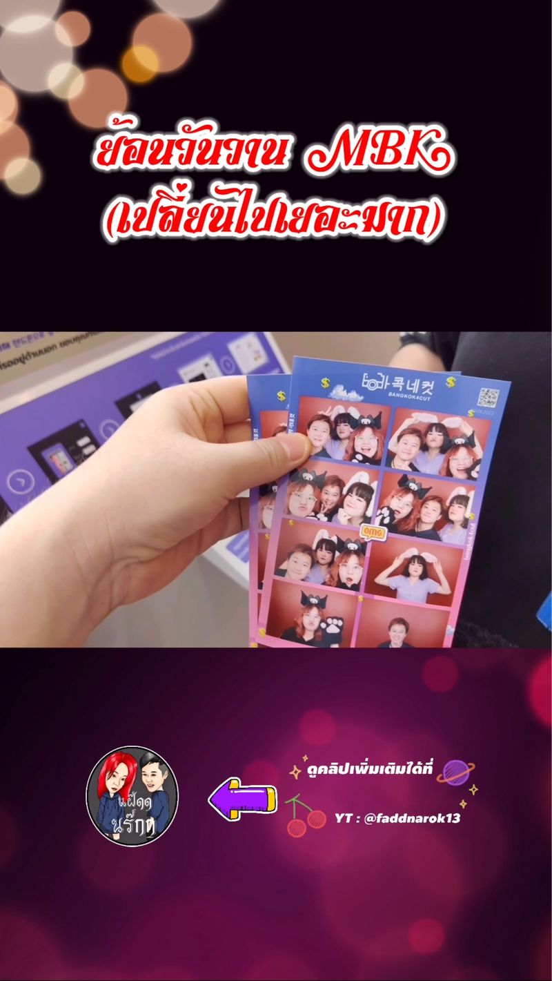 [กัมปนาท ต้องจันทร์ -นิยาย] ย้อนวันวานมาบุญครอง เปลี่ยนไปเยอะมาก 😍 ดูคลิปเต็ม 👉🏻 https://youtu ...