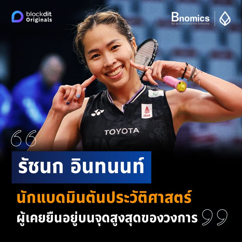 [Bnomics] “รัชนก อินทนนท์” :นักแบดมินตันประวัติศาสตร์ผู้เคยยืนอยู่บนจุดสูงสุดของวงการลูกขนไก่ ...