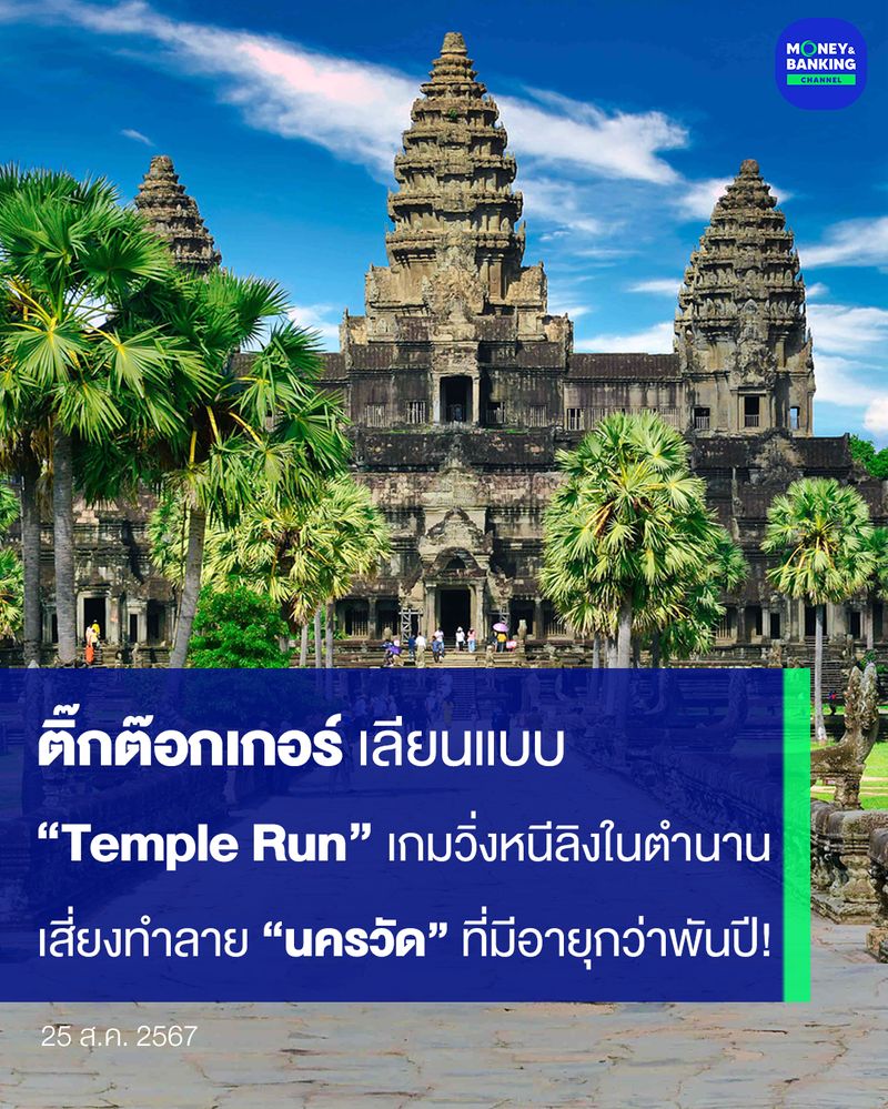 [Money and Banking Channel] ติ๊กต๊อกเกอร์เลียนแบบ “Temple Run” เกมวิ่ง ...