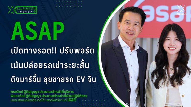 [InfoQuestNews - สำนักข่าวอินโฟเควสท์] INTERVIEW: ASAP เปิดทางรอด!! ปรับพอร์ตเน้นปล่อยรถเช่าระยะ ...