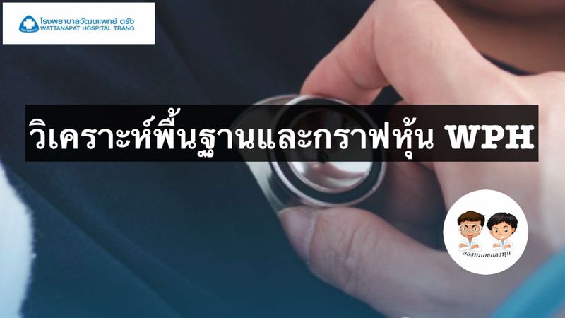 [สองหมอขอลงทุน] วิเคราะห์พื้นฐานและกราฟเทคนิคหุ้น WPH