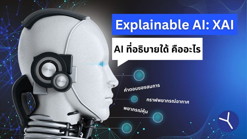 [Yod.net] AIที่อธิบายได้ (Explainable AI: XAI) คืออะไร Explainable artificial intelligence (XAI ...