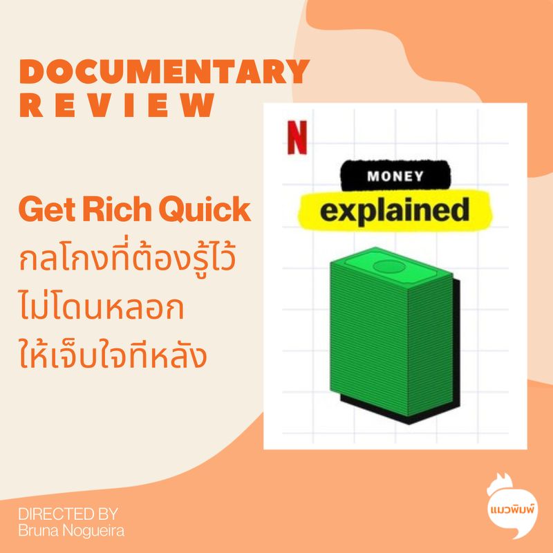 [แมวพิมพ์] สรุป 💰 Money Explained ตอน Get Rich Quick เหตุผลที่เราอยากดู ...