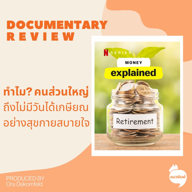 [แมวพิมพ์] สรุป 💰 Money Explained ตอน Retirement 👨🏻‍🦳👩🏻‍🦳 ใครจำกระแส ...