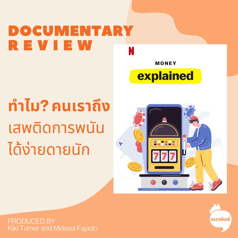 [แมวพิมพ์] สรุป 💰 Money Explained ตอน Gambling ♠️♣️♥️♦️ การพนัน เป็น 1 ...