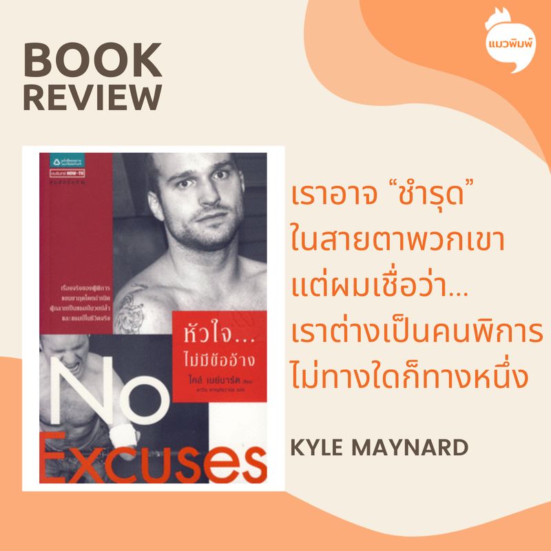 [แมวพิมพ์] รีวิว 📚 No Excuses หัวใจไม่มีข้ออ้าง - ชายที่เกิดมาเพื่อเป็นแรงบันดาลใจให้คนทั้งโลก ...