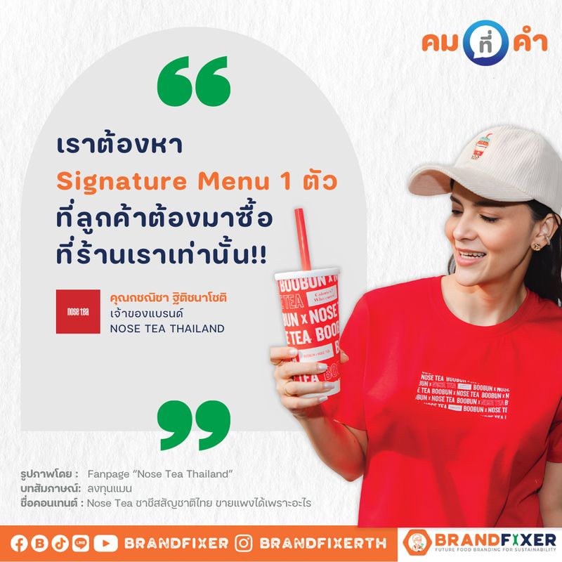 [BRANDFIXER ] #คมที่คำ Nose Tea Thailand 💬 เราต้องหา.. Signature Menu 1 ...